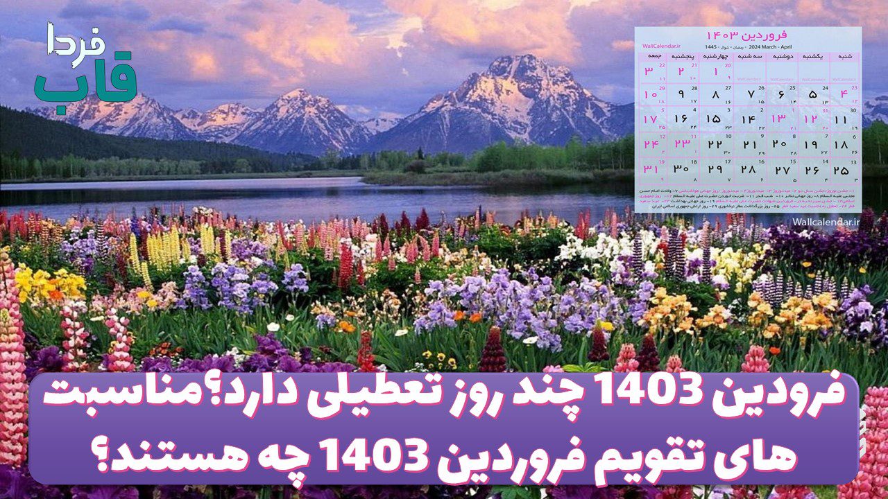 فرودین 1403 چند روز تعطیلی دارد؟مناسبت های تقویم فروردین 1403 چه هستند؟ - قاب فردا
