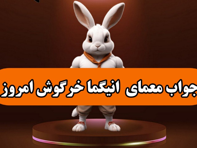 جواب معمای انیگما راکی رابیت امروز شنبه 17 شهریور قاب فردا