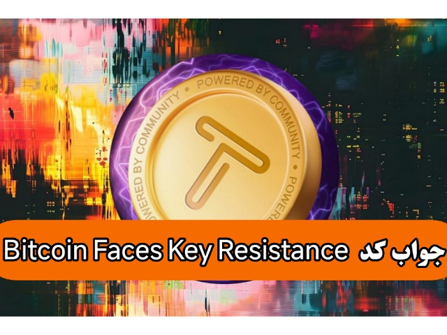 جواب کد تپ سواپ Bitcoin Faces Key Resistance - قاب فردا