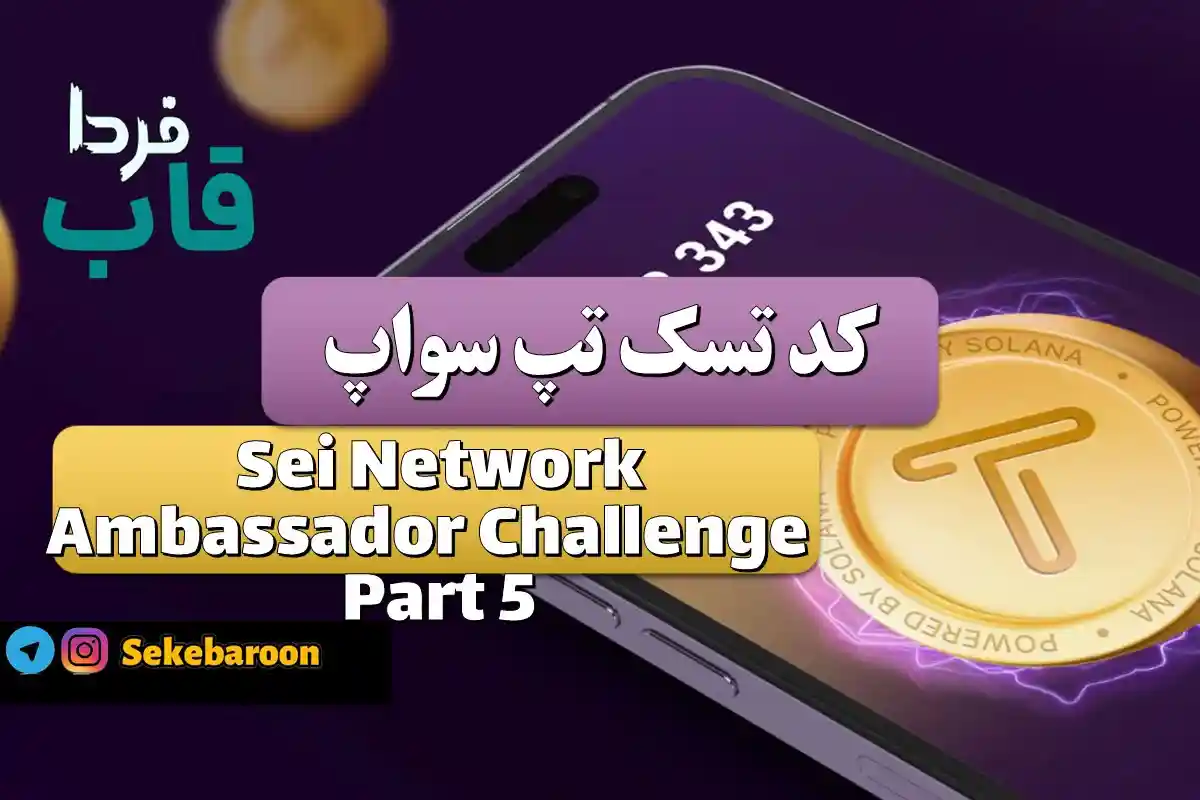 جواب کد تپ سواپ Sei Network Ambassador Challenge Part 5 - قاب فردا