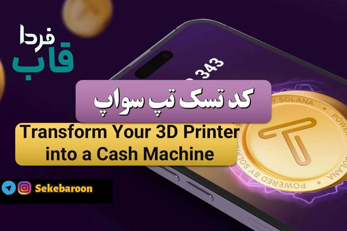 جواب کد تپ سواپ Transform Your 3D Printer into a Cash Machine - قاب فردا