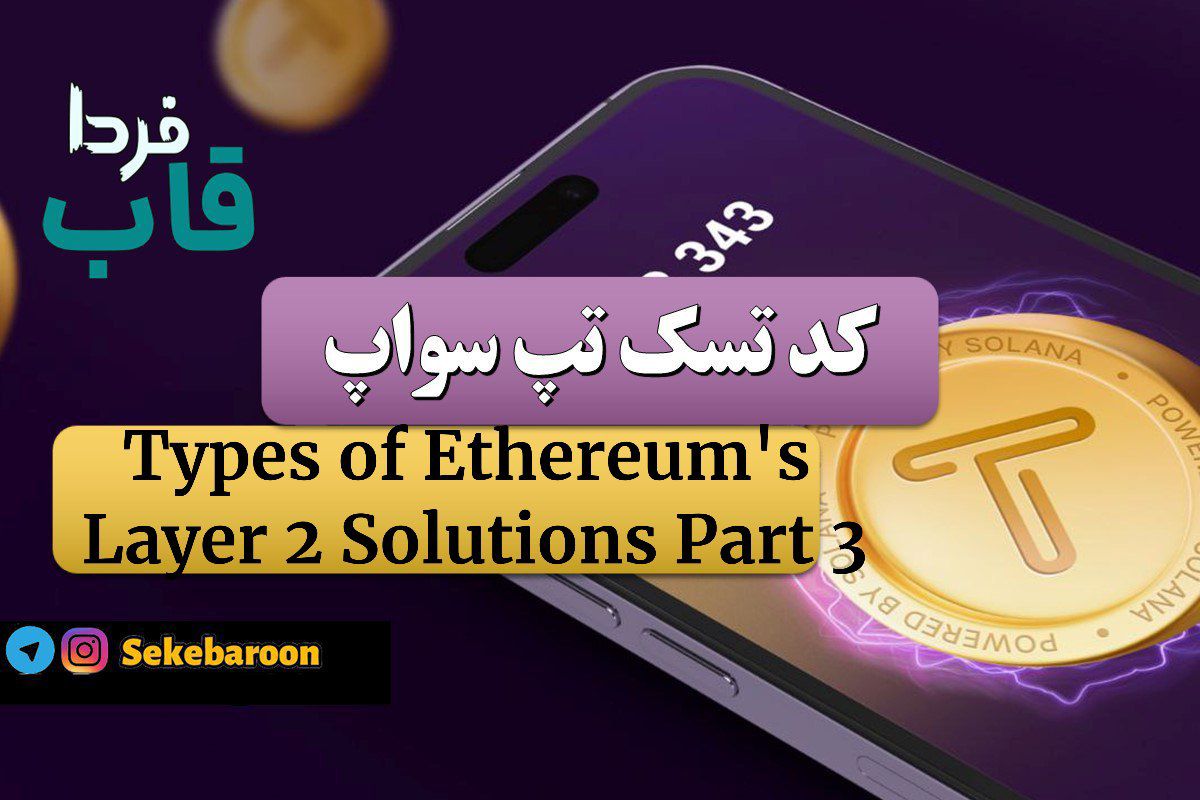 کد تپ سواپ Types of Ethereum's Layer 2 Solutions Part 3 - قاب فردا