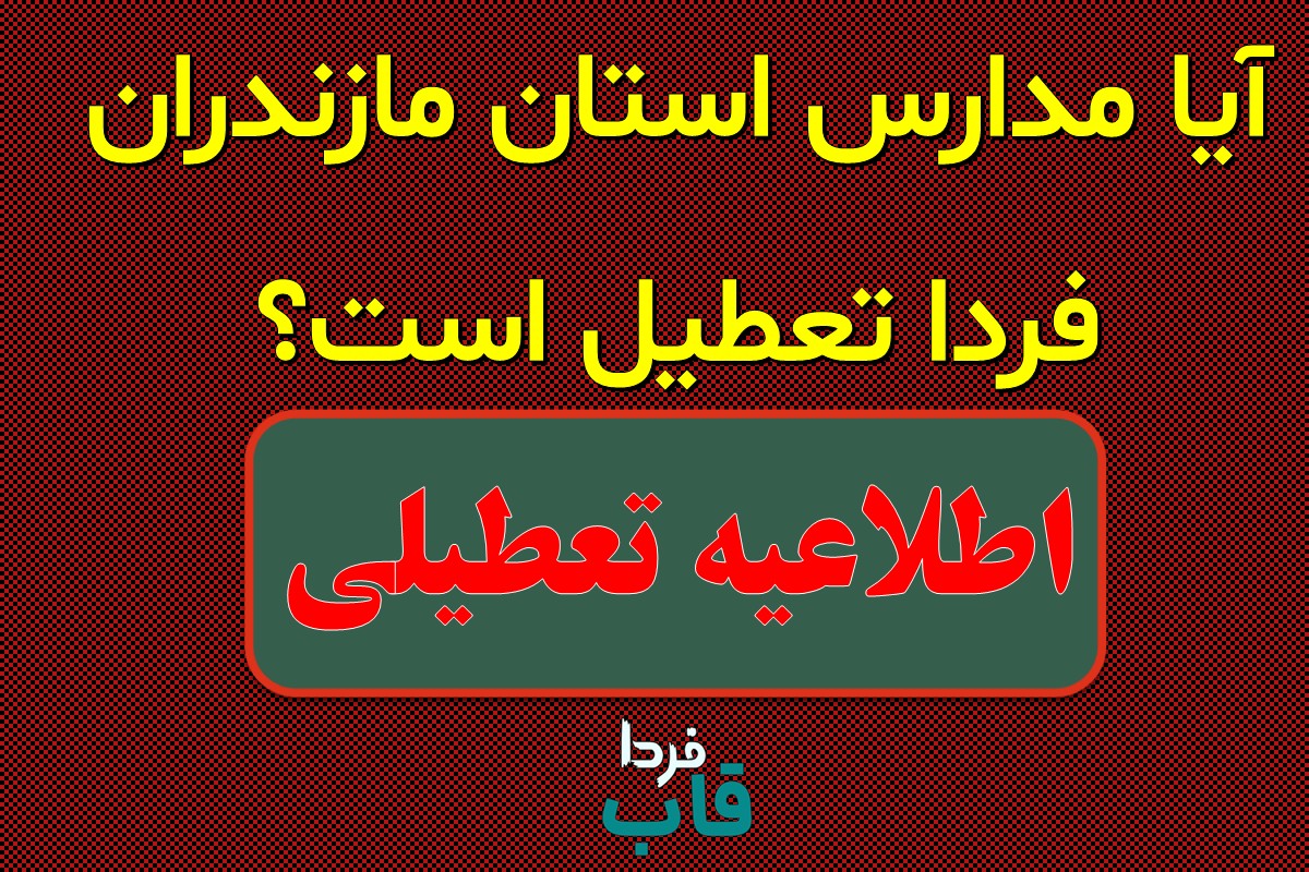 آیا مدارس مازندران فردا سه شنبه 2 بهمن تعطیل است؟ قاب فردا