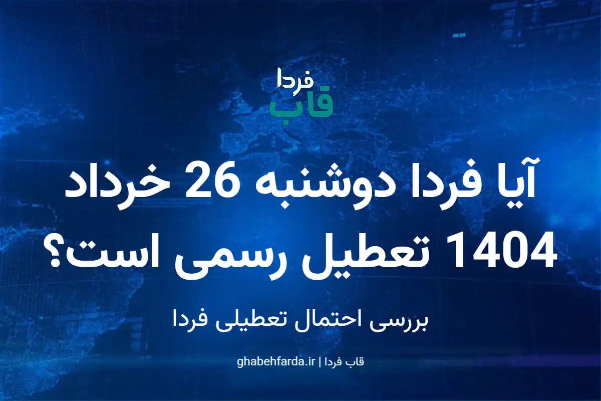 آیا امروز دوشنبه 26 خرداد 1404 تعطیل رسمی است؟ - قاب فردا