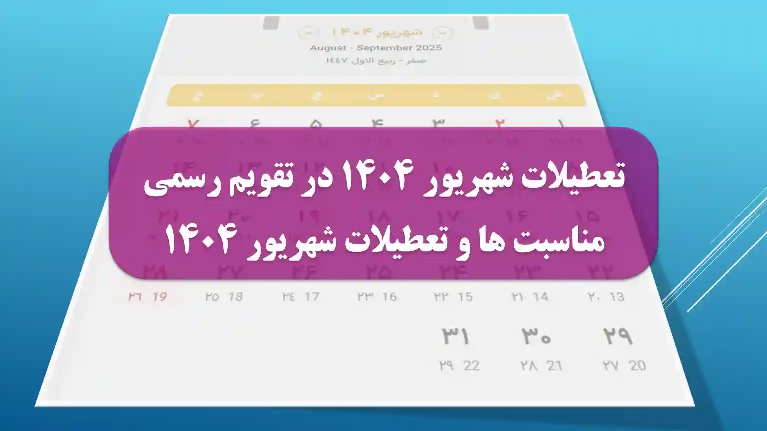 تعطیلات شهریور 1404 در تقویم رسمی | مناسبت ها و روزهای تعطیل شهریور ۱۴۰۴ - قاب فردا