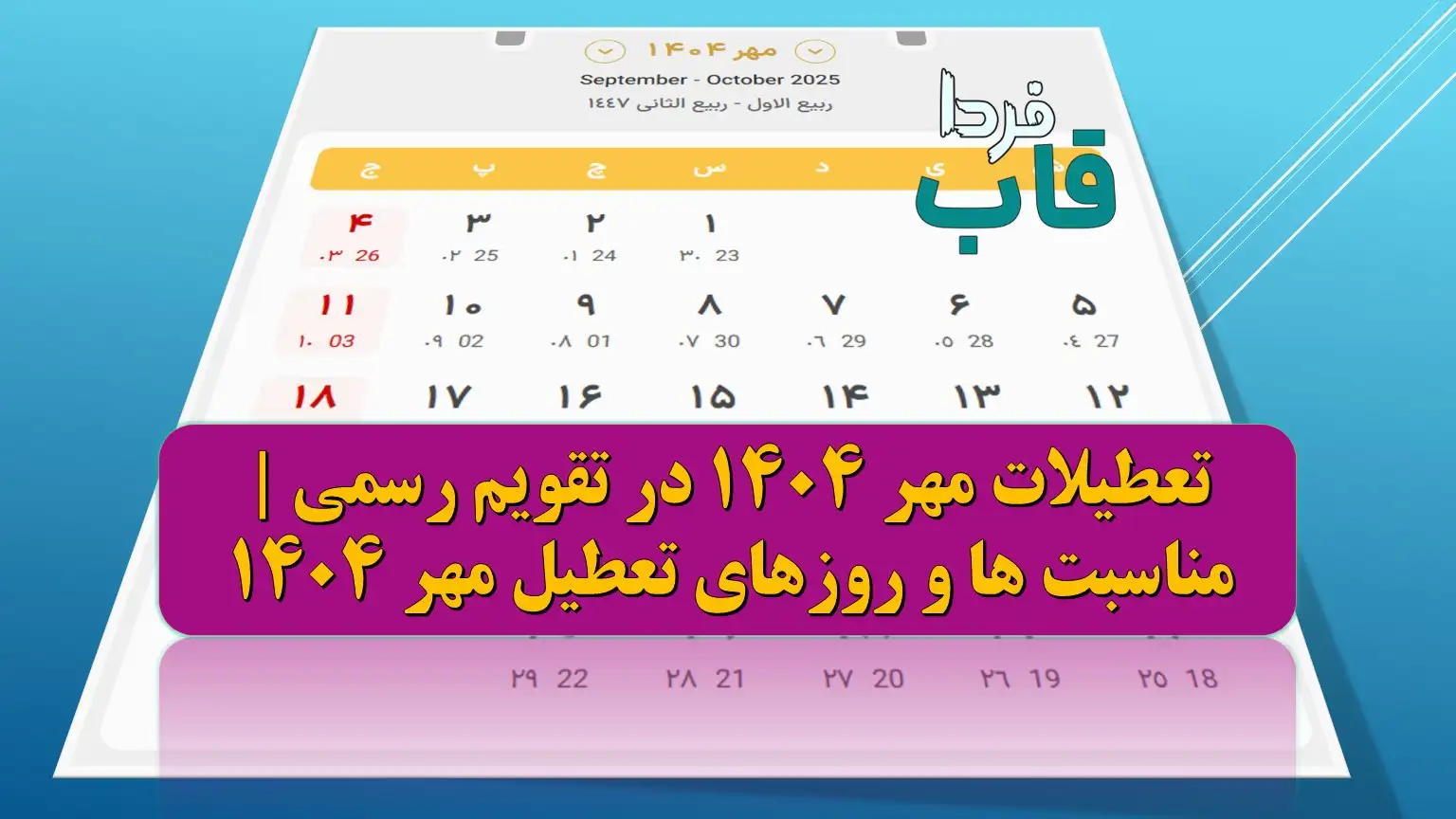 تعطیلات مهر 1404 در تقویم رسمی | مناسبت ها و روزهای تعطیل مهر ۱۴۰۴ ...