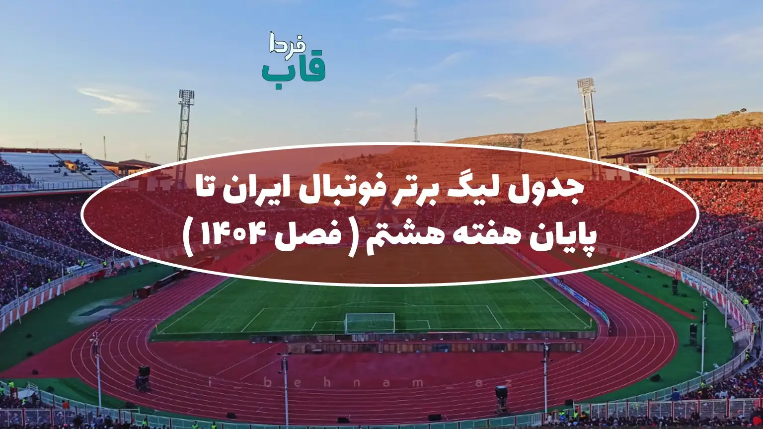 جدول لیگ برتر فوتبال ایران تا پایان هفته هشتم ( فصل 1404 - 1405 ) - قاب فردا